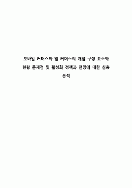 모바일 커머스와 엠 커머스의 개념 구성 요소와 현황 문제점 및 활성화 정책과 전망에 대한 심층 분석-1페이지