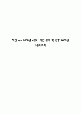 백산 opc 2008년 4분기 기업 분석 및 전망 2009년 3분기까지-1페이지
