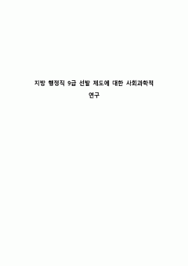지방 행정직 9급 선발 제도에 대한 사회과학적 연구-1페이지