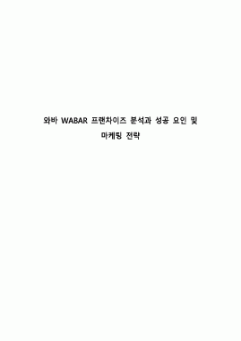 와바 WABAR 프랜차이즈 분석과 성공 요인 및 마케팅 전략-1페이지