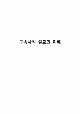 구속사적 설교의 이해-1페이지
