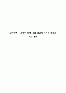 인사관리 시스템이 한국 기업 경영에 미치는 영향과 개선 방안-1페이지