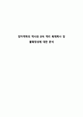 양자역학의 역사와 EPR 역리 흑체복사 장 불확정성에 대한 분석-1페이지