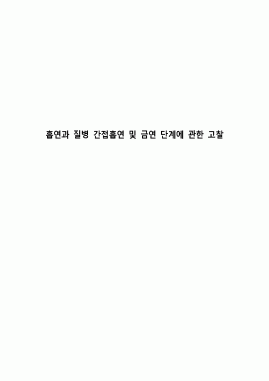 흡연과 질병 간접흡연 및 금연 단계에 관한 고찰-1페이지