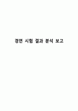경연 시험 결과 분석 보고-1페이지