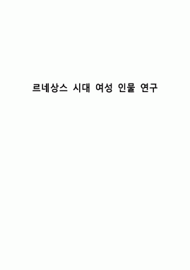 르네상스 시대 여성 인물 연구-1페이지