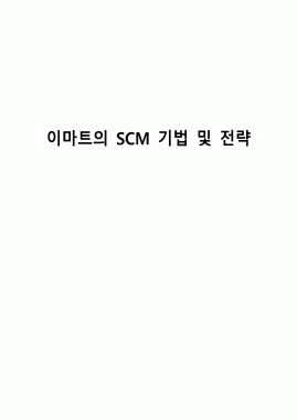 이마트의 SCM 기법 및 전략-1페이지
