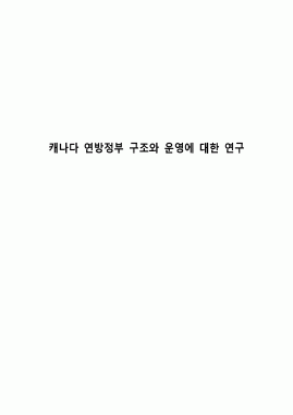캐나다 연방정부 구조와 운영에 대한 연구-1페이지