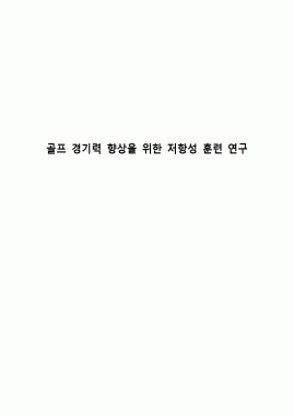 골프 경기력 향상을 위한 저항성 훈련 연구-1페이지