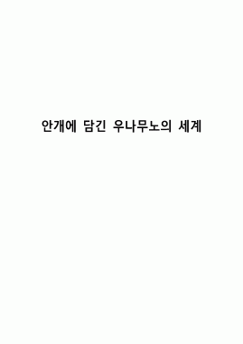 안개에 담긴 우나무노의 세계-1페이지
