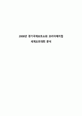 2008년 경기국제보트쇼와 코리아매치컵 세계요트대회 분석-1페이지