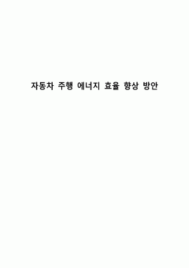 자동차 주행 에너지 효율 향상 방안-1페이지
