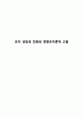 조직 성장과 진화의 경영조직론적 고찰-1페이지