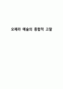 오페라 예술의 종합적 고찰-1페이지