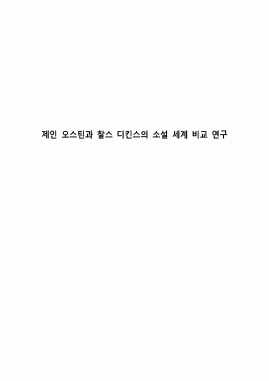 제인 오스틴과 찰스 디킨스의 소설 세계 비교 연구-1페이지
