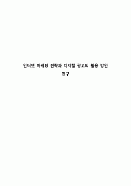 인터넷 마케팅 전략과 디지털 광고의 활용 방안 연구-1페이지