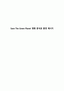Save The Green Planet 영화 분석과 환경 메시지-1페이지