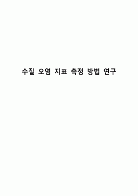 수질 오염 지표 측정 방법 연구-1페이지