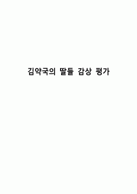 김약국의 딸들 감상 평가-1페이지