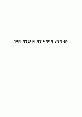 까뮈의 이방인에서 태양 이미지의 상징적 분석-1페이지