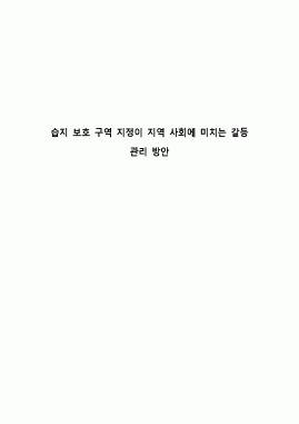 습지 보호 구역 지정이 지역 사회에 미치는 갈등 관리 방안-1페이지