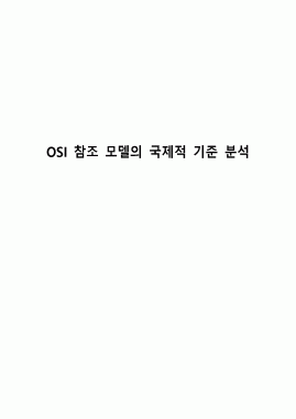 OSI 참조 모델의 국제적 기준 분석-1페이지
