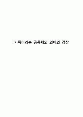 가족이라는 공동체의 의미와 감상-1페이지