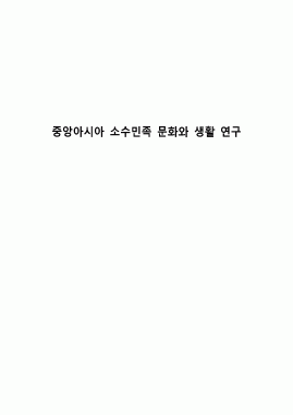 중앙아시아 소수민족 문화와 생활 연구-1페이지