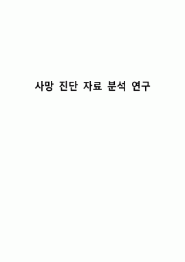 사망 진단 자료 분석 연구-1페이지