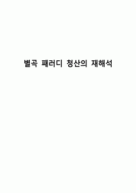 별곡 패러디 청산의 재해석-1페이지
