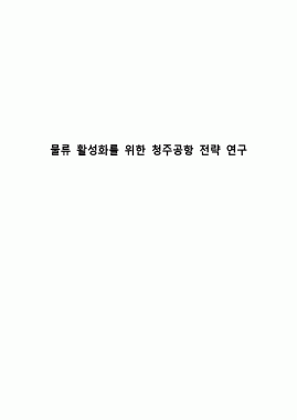 물류 활성화를 위한 청주공항 전략 연구-1페이지