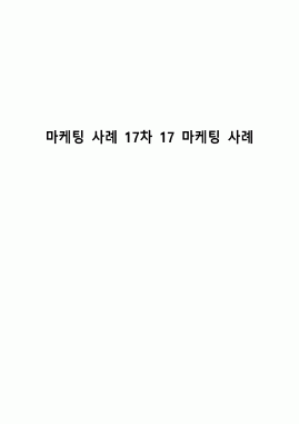 마케팅 사례 17차 17 마케팅 사례-1페이지