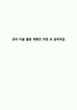 유아 미술 활동 계획안 자연 속 숨바꼭질-1페이지