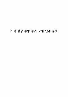 조직 성장 수명 주기 모델 단계 분석-1페이지