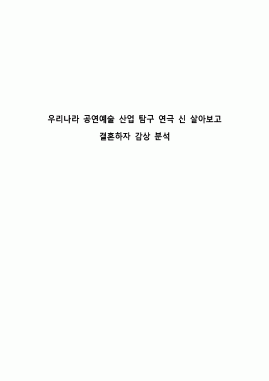 우리나라 공연예술 산업 탐구 연극 신 살아보고 결혼하자 감상 분석-1페이지