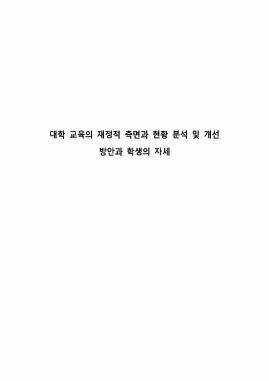 대학 교육의 재정적 측면과 현황 분석 및 개선 방안과 학생의 자세-1페이지