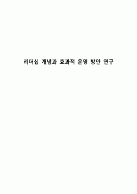 리더십 개념과 효과적 운영 방안 연구-1페이지