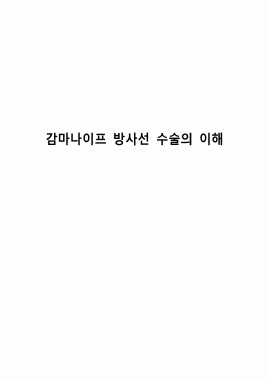 감마나이프 방사선 수술의 이해-1페이지