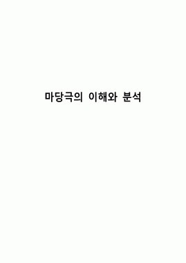 마당극의 이해와 분석-1페이지