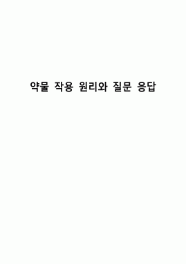 약물 작용 원리와 질문 응답-1페이지