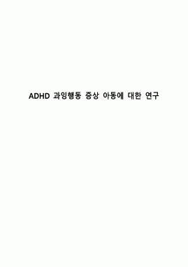 ADHD 과잉행동 증상 아동에 대한 연구-1페이지