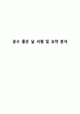운수 좋은 날 서평 및 요약 분석-1페이지