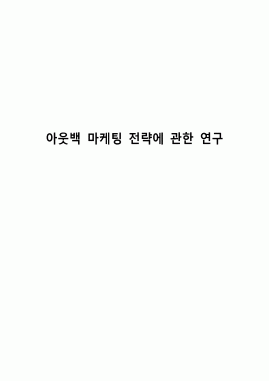 아웃백 마케팅 전략에 관한 연구-1페이지