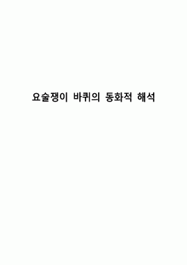 요술쟁이 바퀴의 동화적 해석-1페이지
