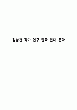 김남천 작가 연구 한국 현대 문학-1페이지