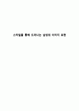 스타일을 통해 드러나는 남성의 이미지 표현-1페이지