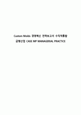 Custom Molds 경영혁신 전략보고서 수직적통합 금형산업 CASE MP MANAGERIAL PRACTICE-1페이지