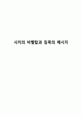 사치의 바벨탑과 침묵의 메시지-1페이지