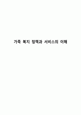 가족 복지 정책과 서비스의 이해-1페이지