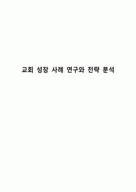 교회 성장 사례 연구와 전략 분석-1페이지